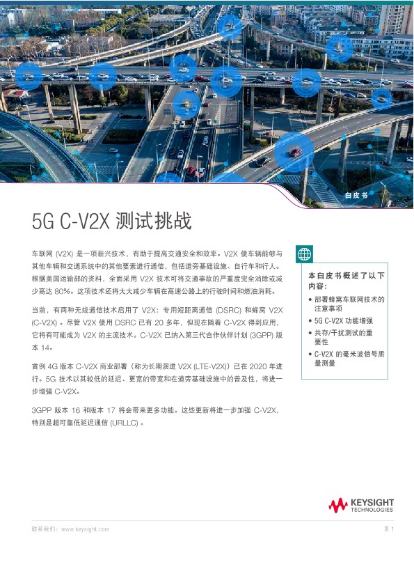 5G C-V2X测试挑战 PDF Asset Page | Keysight